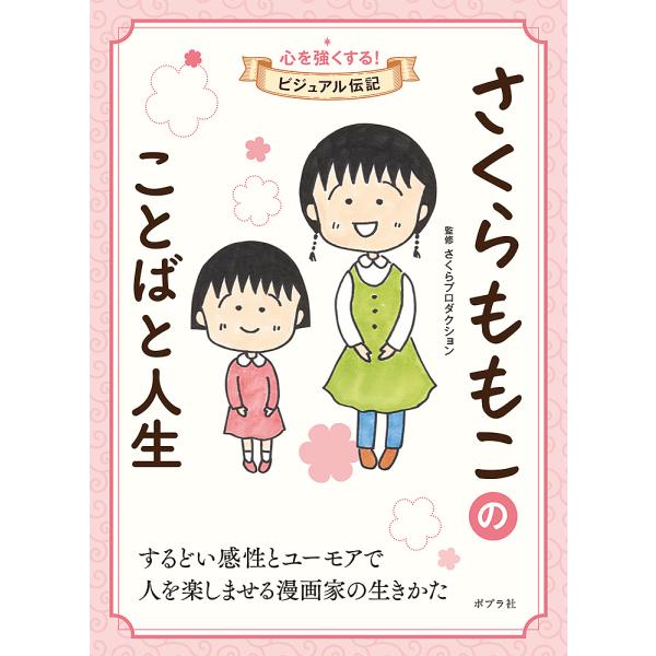 監修:さくらプロダクション出版社:ポプラ社発売日:2023年03月シリーズ名等:心を強くする！ビジュアル伝記 ０４キーワード:さくらももこのことばと人生さくらプロダクション プレゼント ギフト 誕生日 子供 クリスマス 子ども こども さく...
