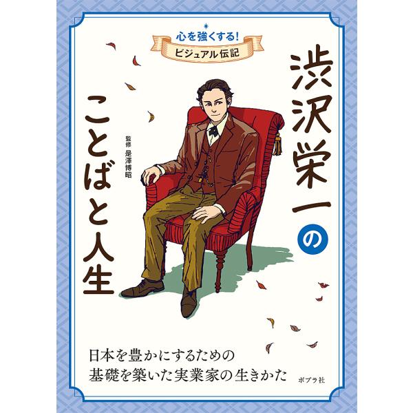 ※商品画像はイメージや仮デザインが含まれている場合があります。帯の有無など実際と異なる場合があります。監修:是澤博昭出版社:ポプラ社発売日:2023年04月シリーズ名等:心を強くする！ビジュアル伝記 ０５キーワード:渋沢栄一のことばと人生是...