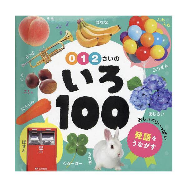※商品画像はイメージや仮デザインが含まれている場合があります。帯の有無など実際と異なる場合があります。出版社:ポプラ社発売日:2023年11月シリーズ名等:あかちゃんのずかん１００ ６キーワード:０・１・２さいのいろ１００ ぜろいちにさいの...