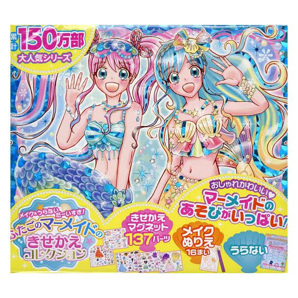 ※商品画像はイメージや仮デザインが含まれている場合があります。帯の有無など実際と異なる場合があります。出版社:ポプラ社発売日:2023年11月キーワード:ふたごのマーメイドのきせかえコレクション えほん 絵本 プレゼント ギフト 誕生日 子...