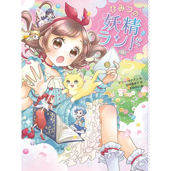 ※商品画像はイメージや仮デザインが含まれている場合があります。帯の有無など実際と異なる場合があります。作:ケリー・マケイン　訳:田中亜希子　絵:まめゆか出版社:ポプラ社発売日:2023年11月シリーズ名等:ひみつの妖精ランド １巻数:1巻キ...