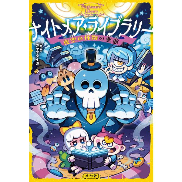 ※商品画像はイメージや仮デザインが含まれている場合があります。帯の有無など実際と異なる場合があります。作・絵:カヤマタイガ出版社:ポプラ社発売日:2023年09月シリーズ名等:ナイトメア・ライブラリー ２キーワード:ナイトメア・ライブラリー...