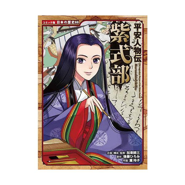 ※商品画像はイメージや仮デザインが含まれている場合があります。帯の有無など実際と異なる場合があります。企画・構成:加来耕三　原作:・監修後藤ひろみ　作画:瀧玲子出版社:ポプラ社発売日:2023年12月シリーズ名等:コミック版日本の歴史 ８８...