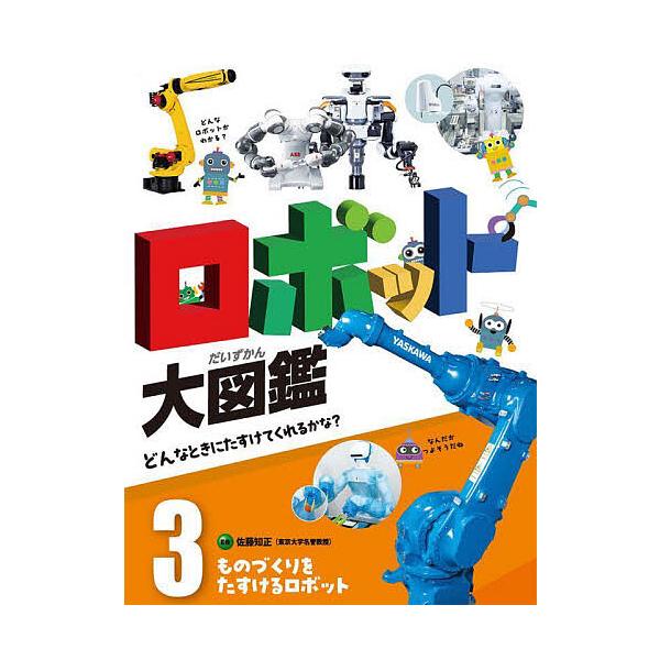 ※商品画像はイメージや仮デザインが含まれている場合があります。帯の有無など実際と異なる場合があります。監修:佐藤知正出版社:ポプラ社発売日:2024年04月キーワード:ロボット大図鑑どんなときにたすけてくれるかな？３佐藤知正 プレゼント ギ...