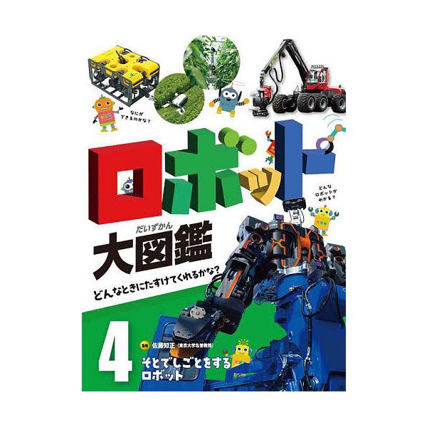 ※商品画像はイメージや仮デザインが含まれている場合があります。帯の有無など実際と異なる場合があります。監修:佐藤知正出版社:ポプラ社発売日:2024年04月キーワード:ロボット大図鑑どんなときにたすけてくれるかな？４佐藤知正 プレゼント ギ...