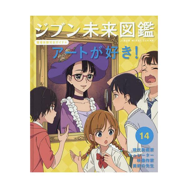 ※商品画像はイメージや仮デザインが含まれている場合があります。帯の有無など実際と異なる場合があります。出版社:ポプラ社発売日:2024年04月巻数:14巻キーワード:ジブン未来図鑑職場体験完全ガイド＋１４ プレゼント ギフト 誕生日 子供 ...