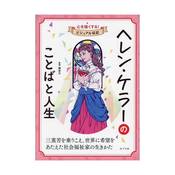 ※商品画像はイメージや仮デザインが含まれている場合があります。帯の有無など実際と異なる場合があります。監修:關宏之出版社:ポプラ社発売日:2024年03月シリーズ名等:心を強くする！ビジュアル伝記 ０８キーワード:ヘレン・ケラーのことばと人...
