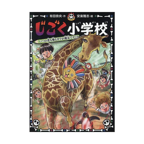 ※商品画像はイメージや仮デザインが含まれている場合があります。帯の有無など実際と異なる場合があります。作:有田奈央　絵:安楽雅志出版社:ポプラ社発売日:2024年03月シリーズ名等:じごく小学校シリーズ ３キーワード:じごく小学校〔３〕有田...