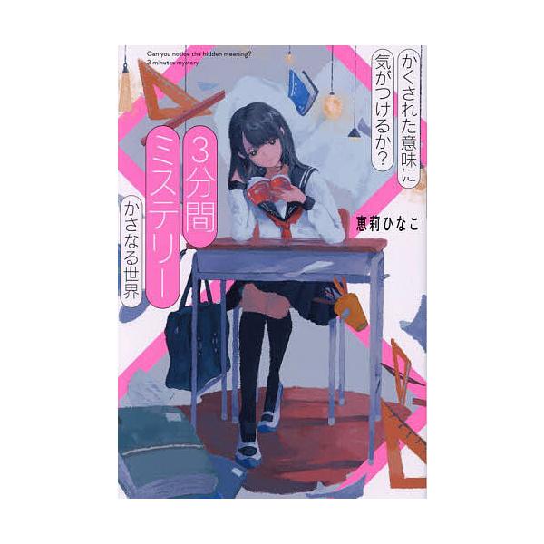 ※商品画像はイメージや仮デザインが含まれている場合があります。帯の有無など実際と異なる場合があります。著:恵莉ひなこ出版社:ポプラ社発売日:2024年04月キーワード:かくされた意味に気がつけるか？３分間ミステリーかさなる世界恵莉ひなこ プ...