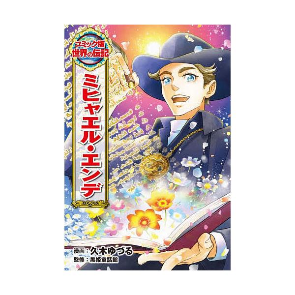 ※商品画像はイメージや仮デザインが含まれている場合があります。帯の有無など実際と異なる場合があります。漫画:久木ゆづる　監修:黒姫童話館出版社:ポプラ社発売日:2024年05月シリーズ名等:コミック版世界の伝記 ５７キーワード:ミヒャエル・...