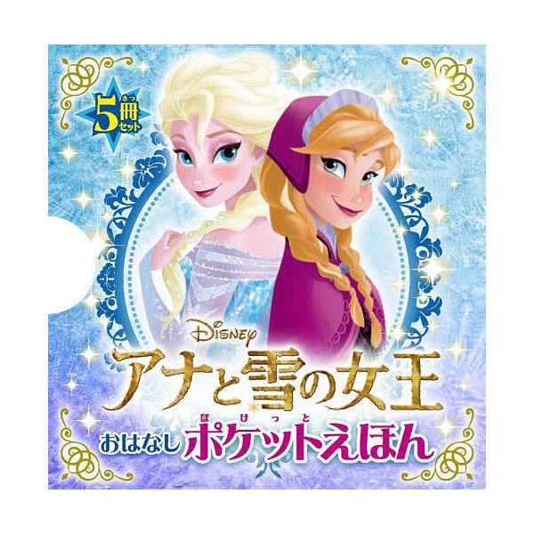 ※商品画像はイメージや仮デザインが含まれている場合があります。帯の有無など実際と異なる場合があります。出版社:ポプラ社発売日:2024年07月キーワード:アナと雪の女王おはなしポケットえほん５巻セット プレゼント ギフト 誕生日 子供 クリ...