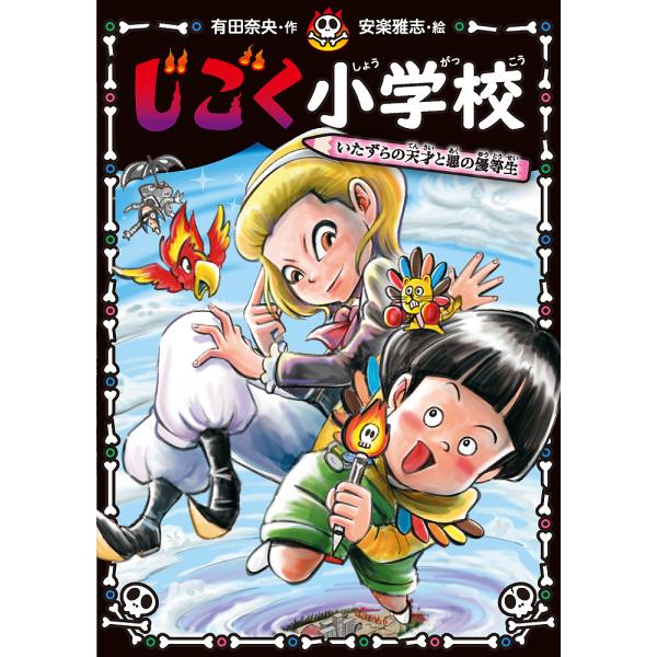 作:有田奈央　絵:安楽雅志出版社:ポプラ社発売日:2024年08月シリーズ名等:じごく小学校シリーズ ４キーワード:じごく小学校〔４〕有田奈央安楽雅志 じごくしようがつこう４ ジゴクシヨウガツコウ４ ありた なお あんらく まさし アリタ ...