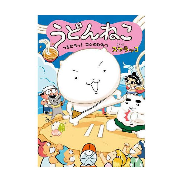 ※商品画像はイメージや仮デザインが含まれている場合があります。帯の有無など実際と異なる場合があります。さく:スケラッコ出版社:ポプラ社発売日:2024年08月シリーズ名等:どどんと！うどんねこ ２巻数:2巻キーワード:うどんねこ２スケラッコ...