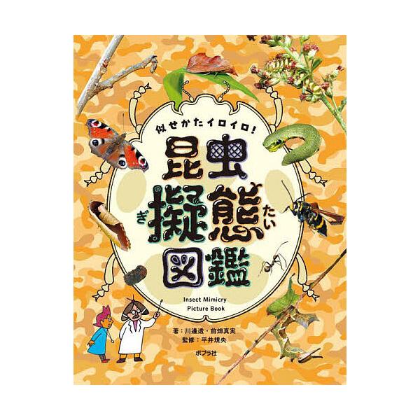 ※商品画像はイメージや仮デザインが含まれている場合があります。帯の有無など実際と異なる場合があります。著:川邊透　著:前畑真実　監修:平井規央出版社:ポプラ社発売日:2024年12月キーワード:似せかたイロイロ！昆虫擬態図鑑川邊透前畑真実平...