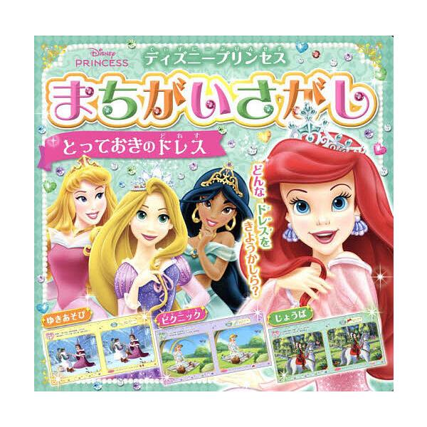 ※商品画像はイメージや仮デザインが含まれている場合があります。帯の有無など実際と異なる場合があります。出版社:ポプラ社発売日:2024年10月キーワード:ディズニープリンセスまちがいさがしとっておきのドレス プレゼント ギフト 誕生日 子供...