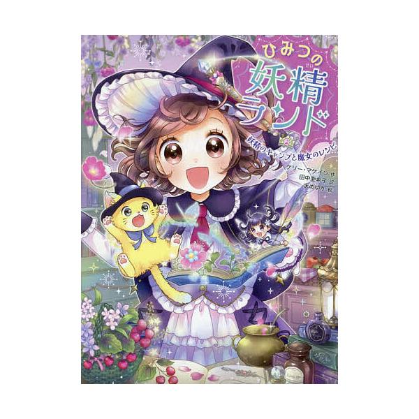 ※商品画像はイメージや仮デザインが含まれている場合があります。帯の有無など実際と異なる場合があります。作:ケリー・マケイン　訳:田中亜希子　絵:まめゆか出版社:ポプラ社発売日:2025年02月シリーズ名等:ひみつの妖精ランド ２巻数:2巻キ...