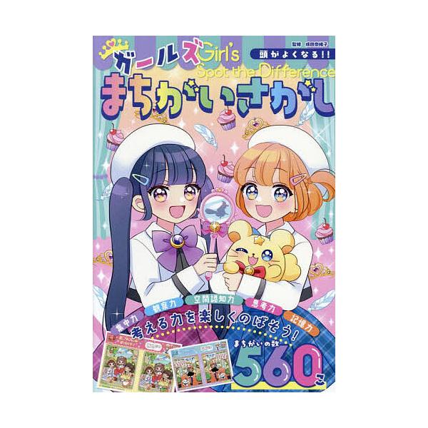 ※商品画像はイメージや仮デザインが含まれている場合があります。帯の有無など実際と異なる場合があります。監修:成田奈緒子　漫画:星乃屑ありす　ほかイラスト:ナカムラアヤナ出版社:ポプラ社発売日:2024年10月シリーズ名等:ひらめき★ゲームワ...