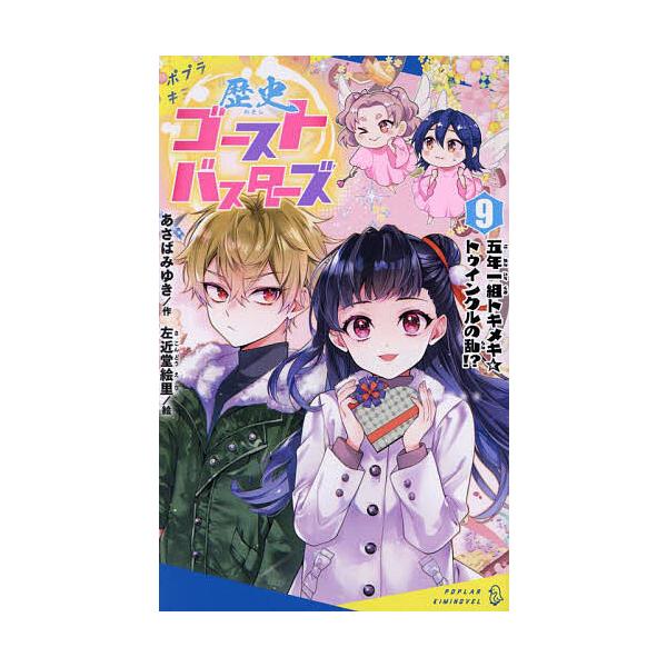 ※商品画像はイメージや仮デザインが含まれている場合があります。帯の有無など実際と異なる場合があります。作:あさばみゆき　絵:左近堂絵里出版社:ポプラ社発売日:2024年11月シリーズ名等:ポプラキミノベル あ−０３−１０巻数:9巻キーワード...