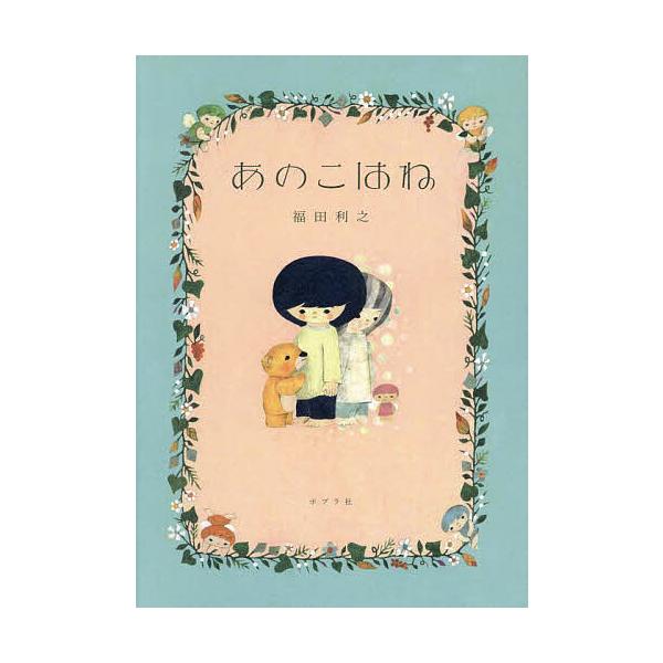 ※商品画像はイメージや仮デザインが含まれている場合があります。帯の有無など実際と異なる場合があります。著:福田利之出版社:ポプラ社発売日:2024年11月キーワード:あのこはね福田利之 あのこわね アノコワネ ふくだ としゆき フクダ トシユキ