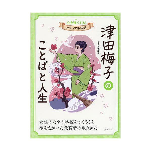 ※商品画像はイメージや仮デザインが含まれている場合があります。帯の有無など実際と異なる場合があります。監修:高橋裕子出版社:ポプラ社発売日:2024年12月シリーズ名等:心を強くする！ビジュアル伝記 １０キーワード:津田梅子のことばと人生高...