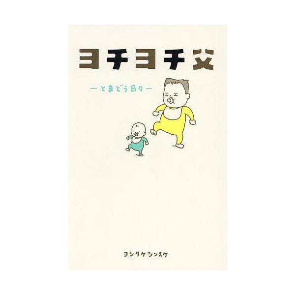 ※商品画像はイメージや仮デザインが含まれている場合があります。帯の有無など実際と異なる場合があります。著:ヨシタケシンスケ出版社:ポプラ社発売日:2025年01月キーワード:ヨチヨチ父とまどう日々ヨシタケシンスケ よちよちちちとまどうひび ...