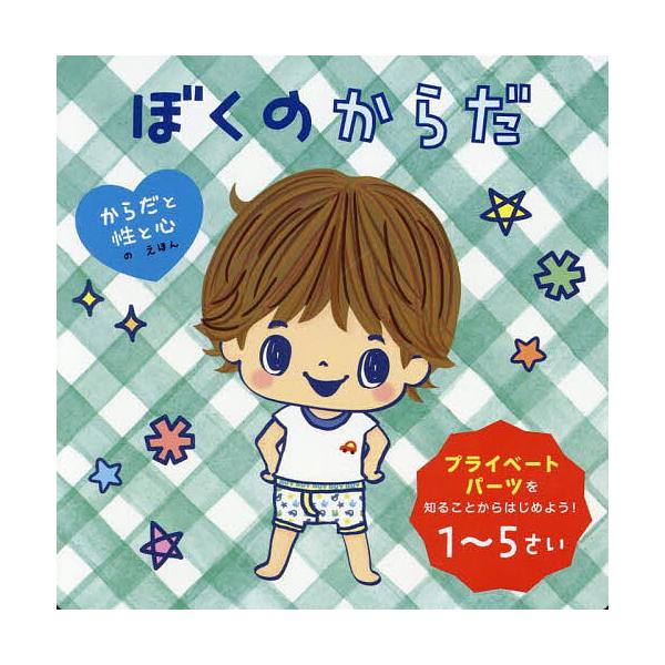※商品画像はイメージや仮デザインが含まれている場合があります。帯の有無など実際と異なる場合があります。監修:池田匠美　イラスト:jinco出版社:ポプラ社発売日:2025年04月シリーズ名等:からだと性と心のえほんキーワード:ぼくのからだ池...