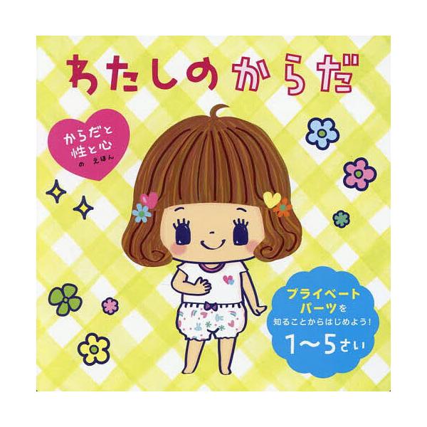 ※商品画像はイメージや仮デザインが含まれている場合があります。帯の有無など実際と異なる場合があります。監修:池田匠美　イラスト:jinco出版社:ポプラ社発売日:2025年04月シリーズ名等:からだと性と心のえほんキーワード:わたしのからだ...