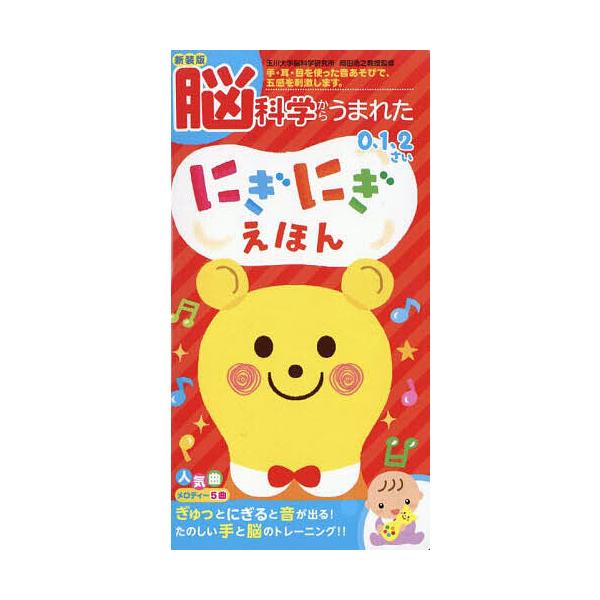 ※商品画像はイメージや仮デザインが含まれている場合があります。帯の有無など実際と異なる場合があります。出版社:ポプラ社発売日:2025年04月シリーズ名等:音のでる知育絵本 ３５キーワード:新装版脳科学からうまれたにぎにぎえほん えほん 絵...