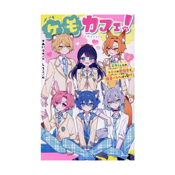 ※商品画像はイメージや仮デザインが含まれている場合があります。帯の有無など実際と異なる場合があります。作:＊あいら＊　絵:しろこ出版社:ポプラ社発売日:2025年02月シリーズ名等:ポプラキミノベル あ−１２−０２キーワード:ケモカフェ！２...