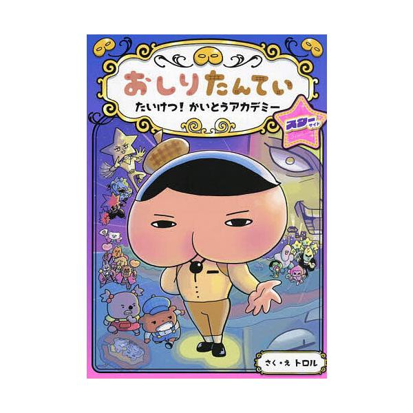 ※商品画像はイメージや仮デザインが含まれている場合があります。帯の有無など実際と異なる場合があります。さく:トロル出版社:ポプラ社発売日:2025年03月シリーズ名等:おしりたんていシリーズ おしりたんていファイル １３キーワード:おしりた...