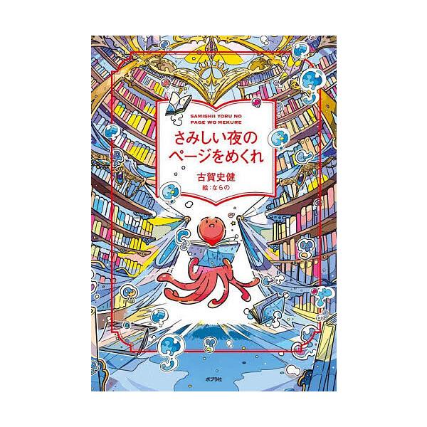 ※商品画像はイメージや仮デザインが含まれている場合があります。帯の有無など実際と異なる場合があります。著:古賀史健　絵:ならの出版社:ポプラ社発売日:2025年03月キーワード:さみしい夜のページをめくれ古賀史健ならの さみしいよるのぺーじ...