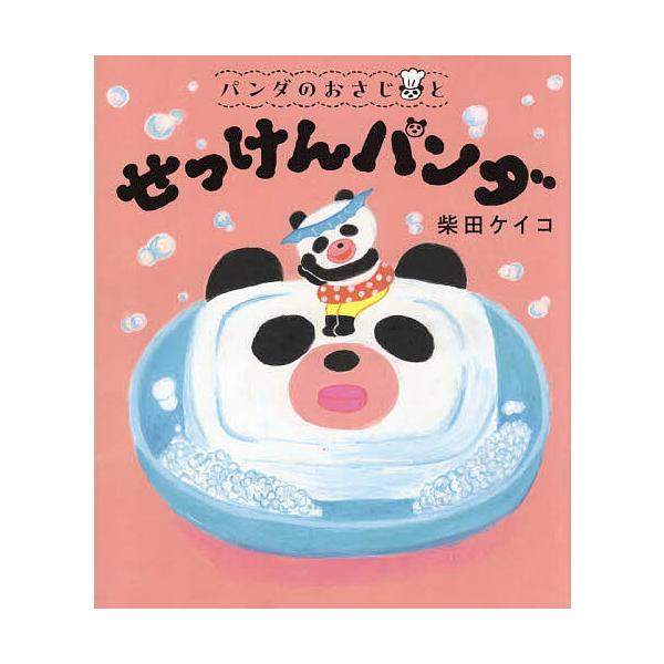 ※商品画像はイメージや仮デザインが含まれている場合があります。帯の有無など実際と異なる場合があります。作:柴田ケイコ出版社:ポプラ社発売日:2025年04月シリーズ名等:パンダのおさじ ３キーワード:パンダのおさじとせっけんパンダ柴田ケイコ...
