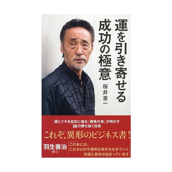 ※商品画像はイメージや仮デザインが含まれている場合があります。帯の有無など実際と異なる場合があります。著:桜井章一出版社:ポプラ社発売日:2025年06月シリーズ名等:ポプラ新書 ２７５キーワード:運を引き寄せる成功の極意桜井章一 うんおひ...