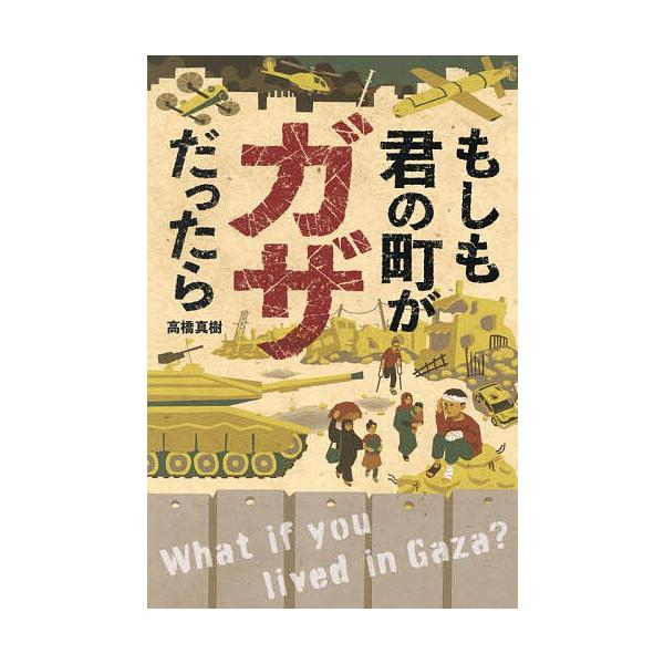 ※商品画像はイメージや仮デザインが含まれている場合があります。帯の有無など実際と異なる場合があります。著:高橋真樹出版社:ポプラ社発売日:2025年07月シリーズ名等:ポプラ社ノンフィクション ５０ 平和キーワード:もしも君の町がガザだった...