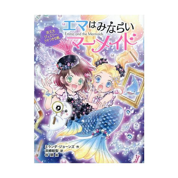 ※商品画像はイメージや仮デザインが含まれている場合があります。帯の有無など実際と異なる場合があります。作:ミランダ・ジョーンズ　訳:浜崎絵梨　絵:谷朋出版社:ポプラ社発売日:2025年07月シリーズ名等:エマはみならいマーメイド ５巻数:5...