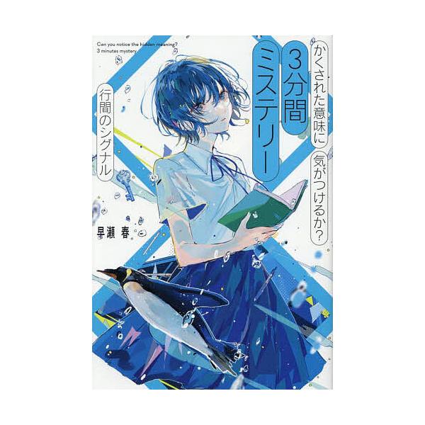 ※商品画像はイメージや仮デザインが含まれている場合があります。帯の有無など実際と異なる場合があります。著:早瀬春出版社:ポプラ社発売日:2025年09月キーワード:かくされた意味に気がつけるか？３分間ミステリー行間のシグナル早瀬春 プレゼン...