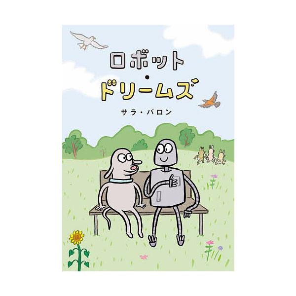 ※商品画像はイメージや仮デザインが含まれている場合があります。帯の有無など実際と異なる場合があります。著:サラ・バロン　監訳:杉田七重　訳:訳松田拓也出版社:ポプラ社発売日:2025年09月キーワード:ロボット・ドリームズサラ・バロン杉田七...