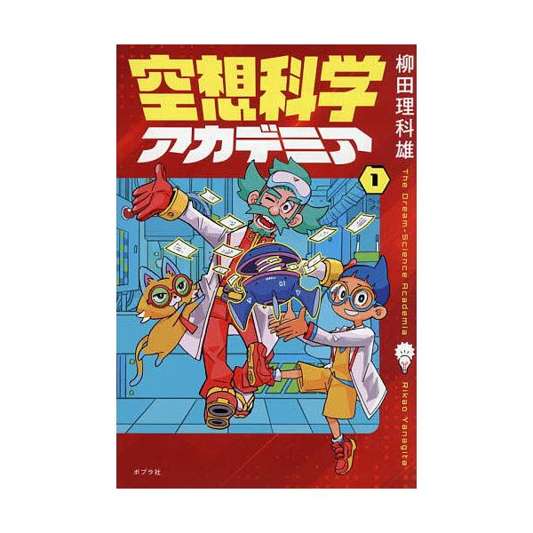 ※商品画像はイメージや仮デザインが含まれている場合があります。帯の有無など実際と異なる場合があります。著:柳田理科雄　本文イラスト:花小金井正幸出版社:ポプラ社発売日:2026年04月巻数:1巻キーワード:空想科学アカデミア１柳田理科雄花小...