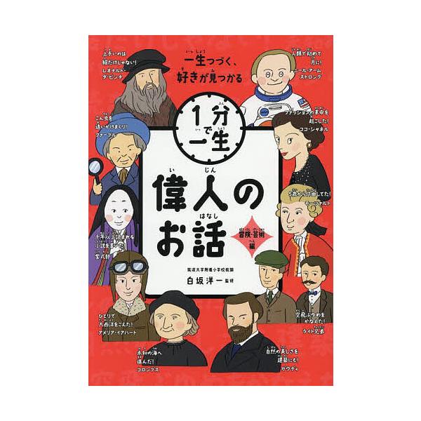 ※商品画像はイメージや仮デザインが含まれている場合があります。帯の有無など実際と異なる場合があります。監修:白坂洋一　文:こざきゆう　文:菅原嘉子出版社:ポプラ社発売日:2025年10月シリーズ名等:１分で一生：一生つづく、好きが見つかる ...