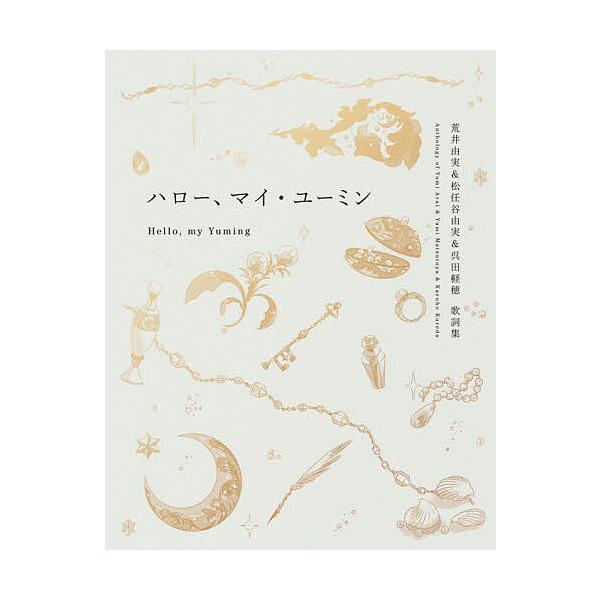 ※商品画像はイメージや仮デザインが含まれている場合があります。帯の有無など実際と異なる場合があります。著:松任谷由実出版社:ポプラ社発売日:2025年11月キーワード:ハロー、マイ・ユーミン荒井由実＆松任谷由実＆呉田軽穂歌詞集松任谷由実 は...