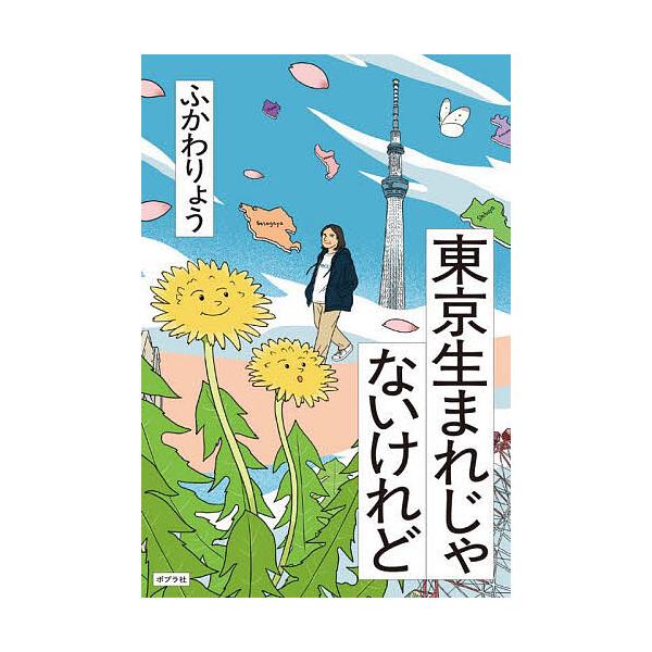 ※商品画像はイメージや仮デザインが含まれている場合があります。帯の有無など実際と異なる場合があります。著:ふかわりょう出版社:ポプラ社発売日:2025年10月キーワード:東京生まれじゃないけれどふかわりょう とうきよううまれじやないけれど ...
