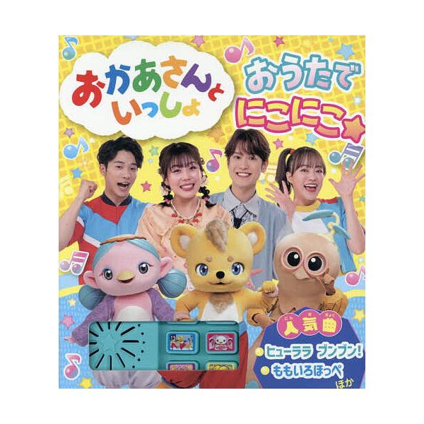 ※商品画像はイメージや仮デザインが含まれている場合があります。帯の有無など実際と異なる場合があります。出版社:ポプラ社発売日:2025年11月キーワード:おかあさんといっしょおうたでにこにこ☆ えほん 絵本 プレゼント ギフト 誕生日 子供...