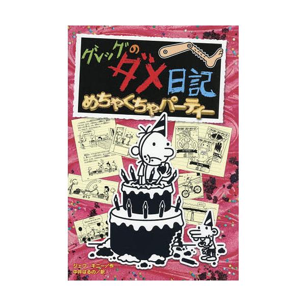 ※商品画像はイメージや仮デザインが含まれている場合があります。帯の有無など実際と異なる場合があります。作:ジェフ・キニー　訳:中井はるの出版社:ポプラ社発売日:2025年11月シリーズ名等:グレッグのダメ日記 ２０キーワード:グレッグのダメ...