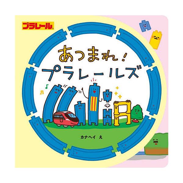 ※商品画像はイメージや仮デザインが含まれている場合があります。帯の有無など実際と異なる場合があります。絵:カナヘイ出版社:ポプラ社発売日:2026年02月キーワード:あつまれ！プラレールズカナヘイ プレゼント ギフト 誕生日 子供 クリスマ...