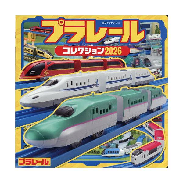 ※商品画像はイメージや仮デザインが含まれている場合があります。帯の有無など実際と異なる場合があります。出版社:ポプラ社発売日:2025年12月シリーズ名等:超ひみつゲット！ １３８キーワード:プラレールコレクション２０２６ プレゼント ギフ...