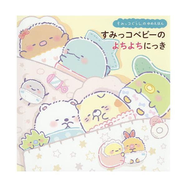 ※商品画像はイメージや仮デザインが含まれている場合があります。帯の有無など実際と異なる場合があります。作:たかはしみか　監修:サンエックス株式会社出版社:ポプラ社発売日:2025年12月キーワード:すみっコベビーのよちよちにっきすみっコぐら...