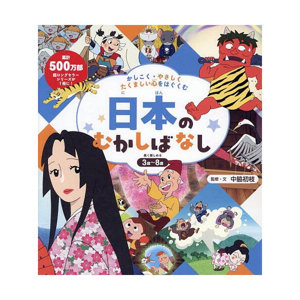 ※商品画像はイメージや仮デザインが含まれている場合があります。帯の有無など実際と異なる場合があります。監修:中脇初枝出版社:ポプラ社発売日:2026年01月キーワード:かしこく・やさしくたくましい心をはぐくむ日本のむかしばなし中脇初枝 プレ...