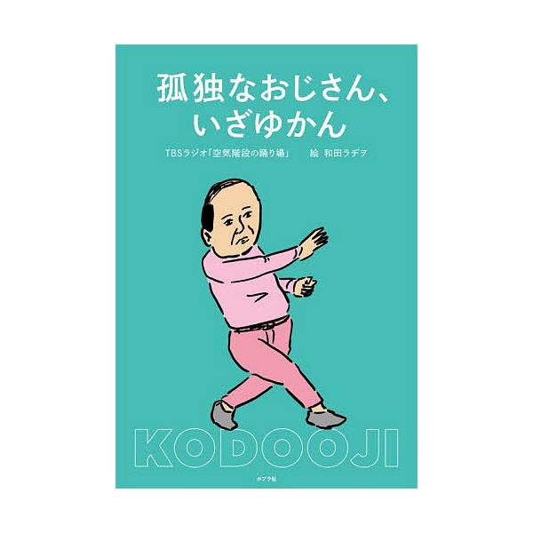 ※商品画像はイメージや仮デザインが含まれている場合があります。帯の有無など実際と異なる場合があります。著:TBSラジオ「空気階段の踊り場」出版社:ポプラ社発売日:2025年12月キーワード:孤独なおじさん、いざゆかんTBSラジオ「空気階段の...