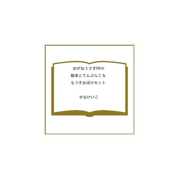 【発売日：2026年03月04日】※商品画像はイメージや仮デザインが含まれている場合があります。帯の有無など実際と異なる場合があります。せなけいこ出版社:ポプラ社発売日:2026年03月04日シリーズ名等:せなけいこのえ・ほ・んキーワード:...