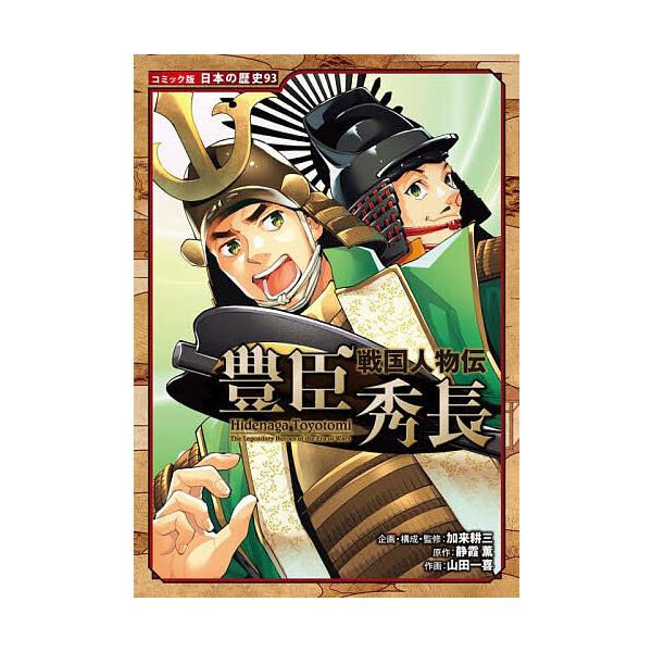 ※商品画像はイメージや仮デザインが含まれている場合があります。帯の有無など実際と異なる場合があります。企画・構成:加来耕三　原作:・監修静霞薫　作画:山田一喜出版社:ポプラ社発売日:2026年01月シリーズ名等:コミック版日本の歴史 ９３ ...